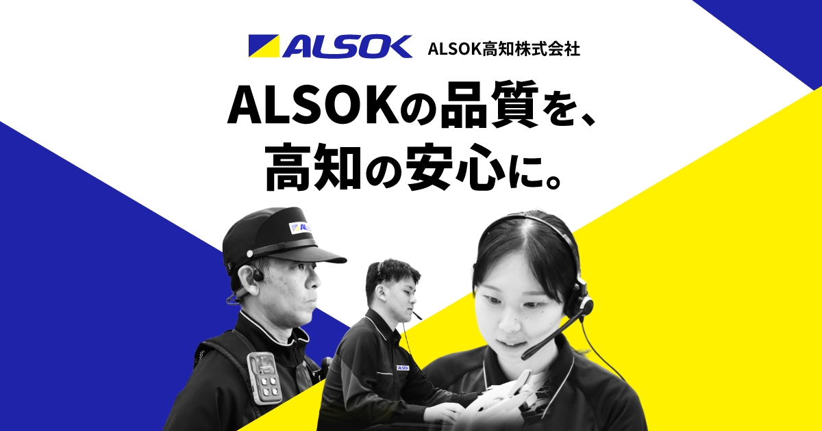 業務についてお問い合わせ | ALSOK高知株式会社
